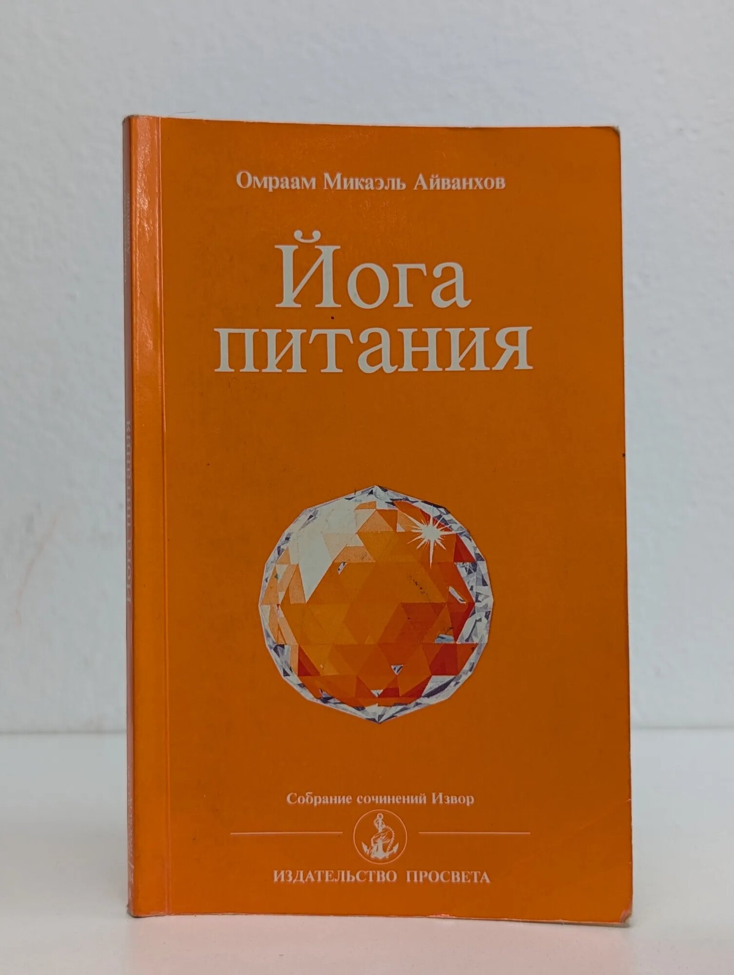 Йога питания Айванхов Омраам Микаэль 1993