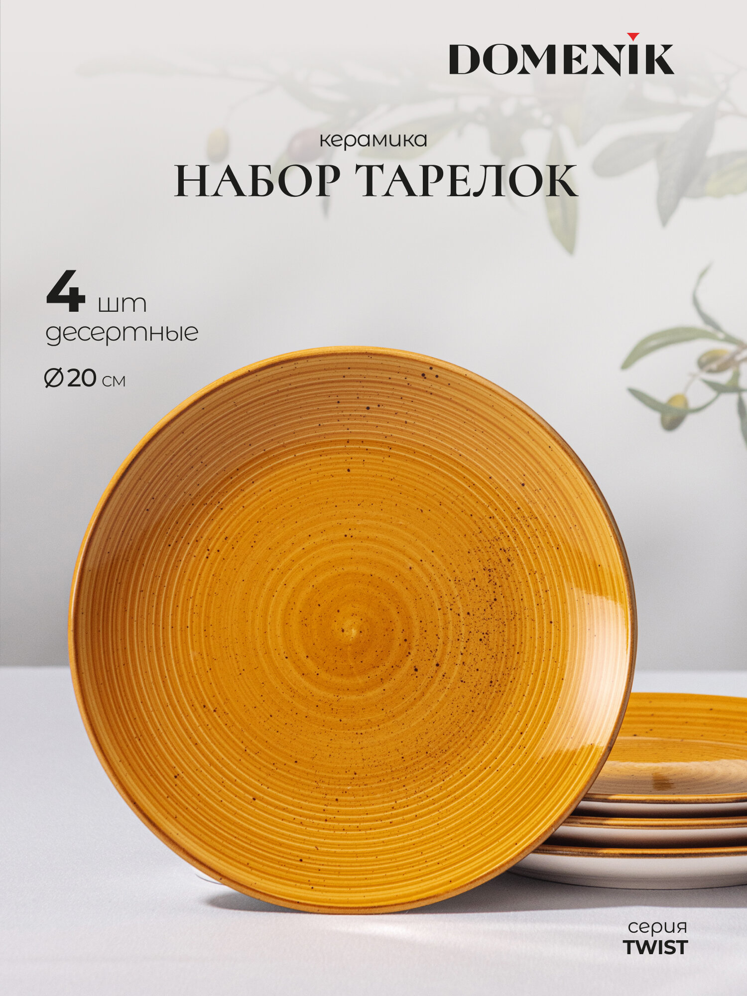 Набор тарелок десертных DOMENIK "TWIST медовый" 4 шт, 20 см, для ПММ и СВЧ