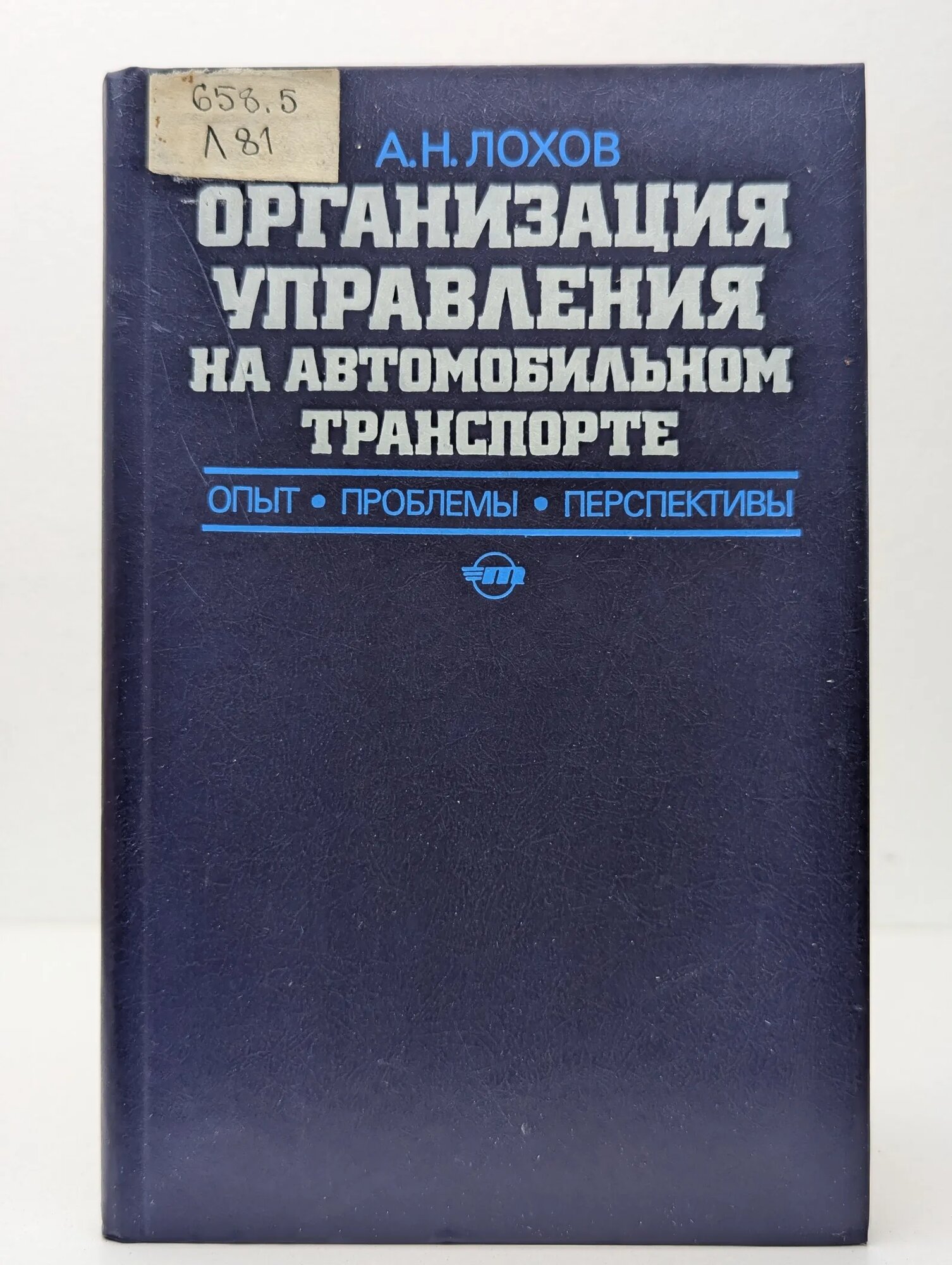 Организация управления на автомобильном транспорте. Опыт. Проблемы. Перспективы Лохов Александр Николаевич 1987