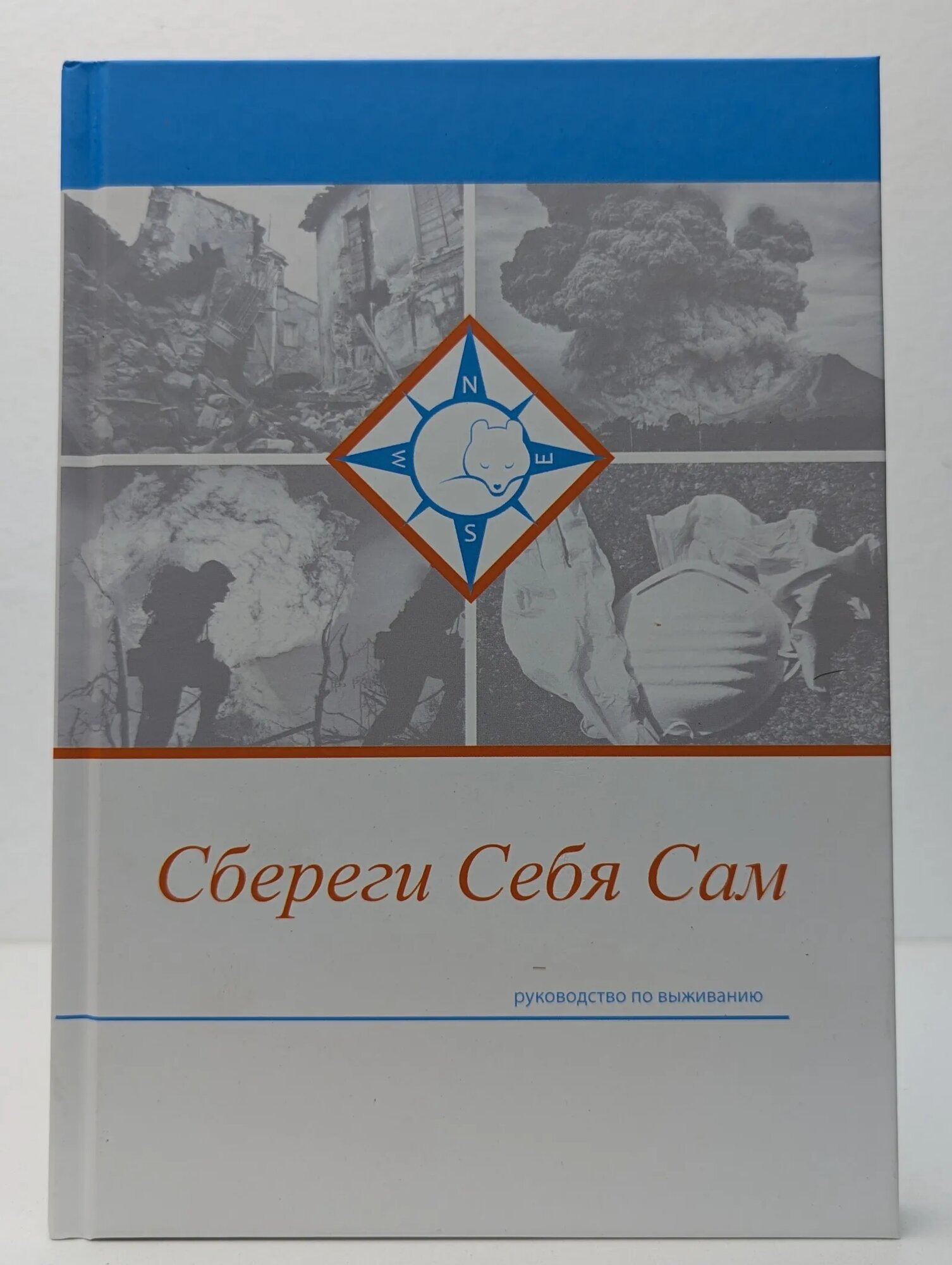 Сбереги себя сам Холмогоров А. В, Силенко В. В, Илюхин П. Н. 2022