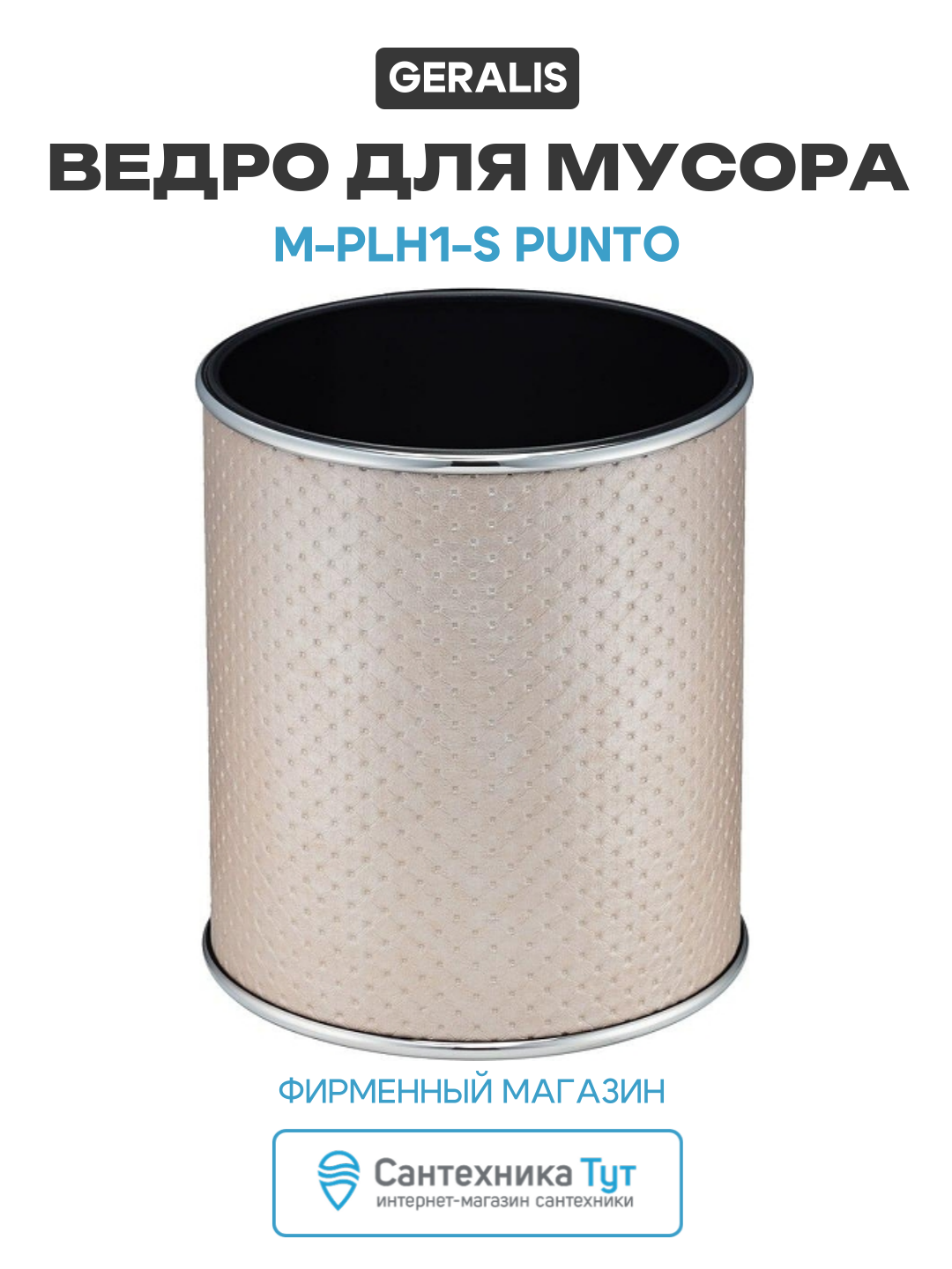 Ведро для мусора Geralis M-PLH1-S Punto цвет Бежевый, кант Хром, 6 л