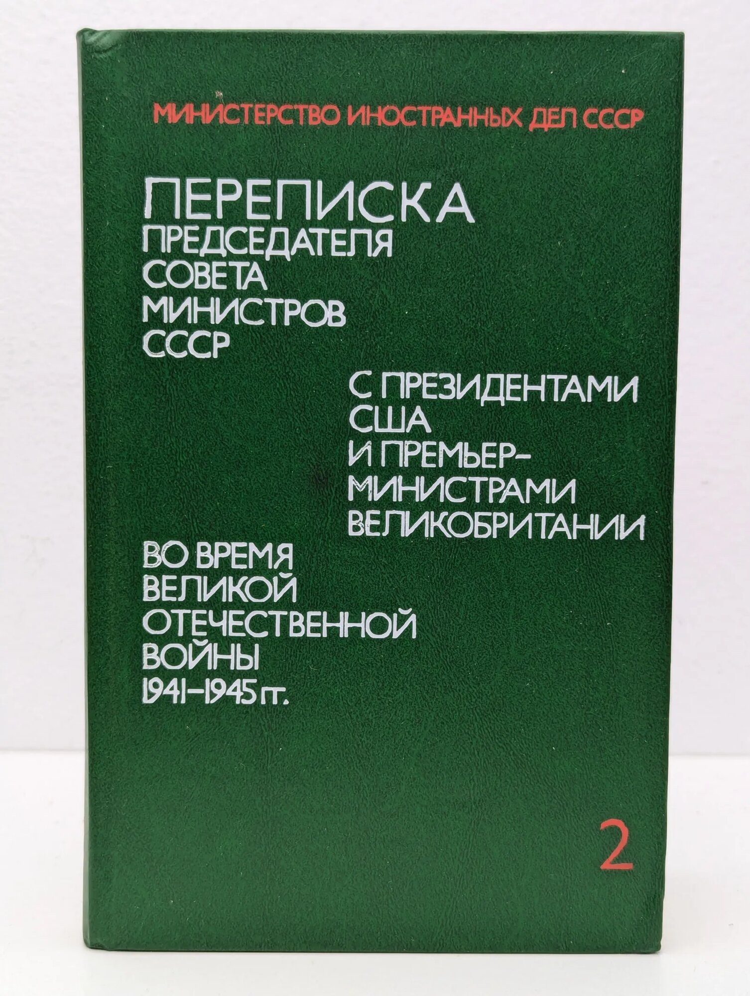Переписка Председателя Совета Министров СССР с президентами США и премьер-министрами Великобритании во время Великой Отечественной войны 1941-1945 гг. Том второй Сборник 1989