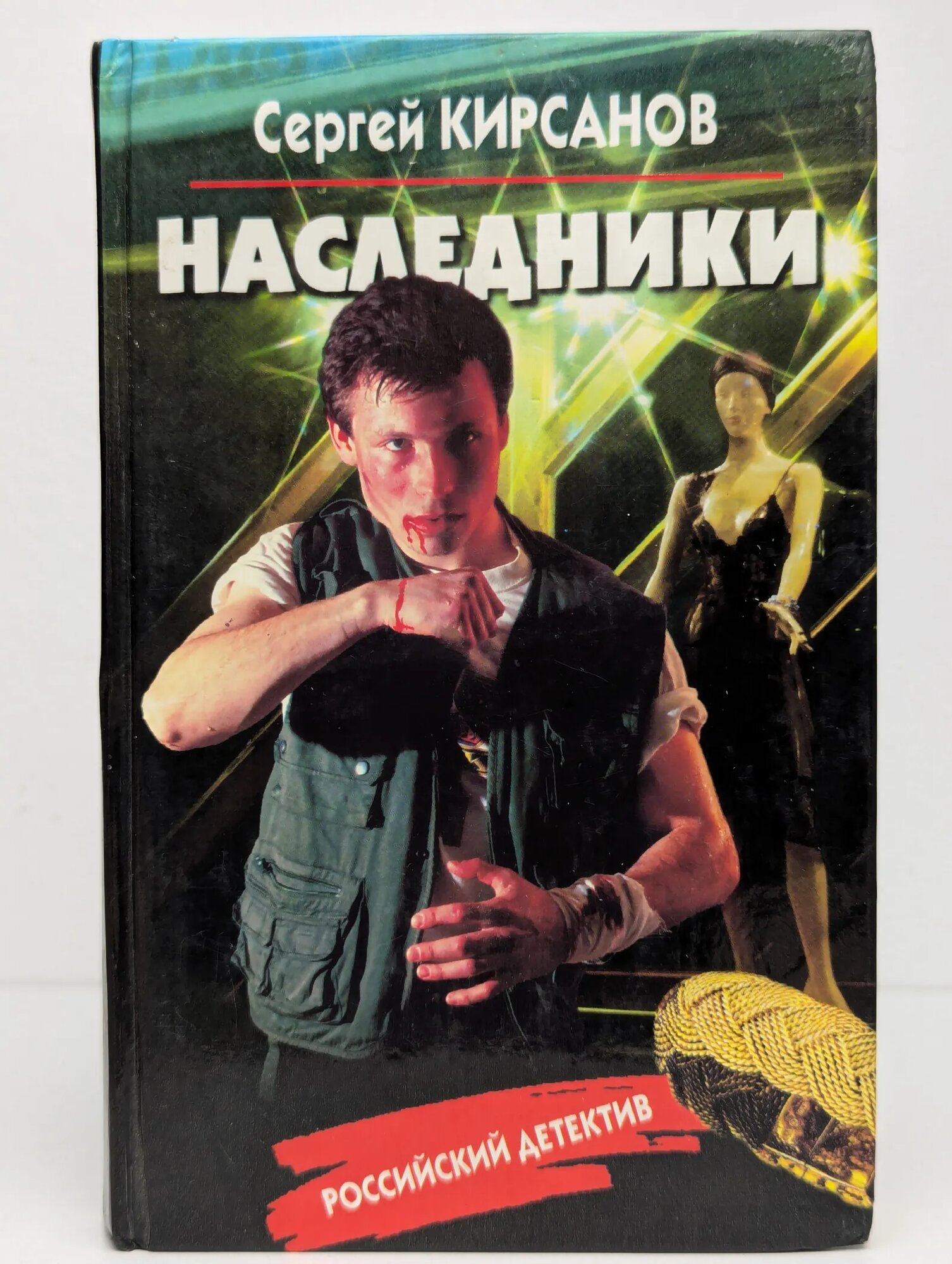 Наследники Кирсанов Сергей Валентинович 1998