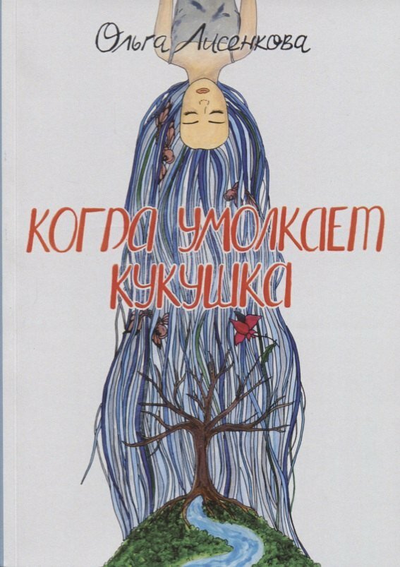 Когда умолкает кукушка