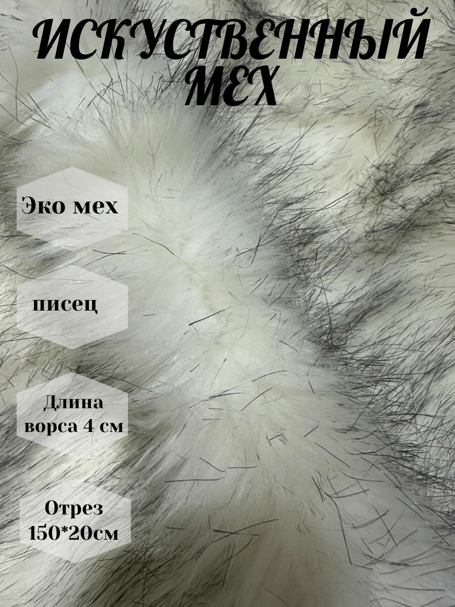 Мех искусственный "песец меланж", длинноворсовый, ширина 20 см, длина 150 см