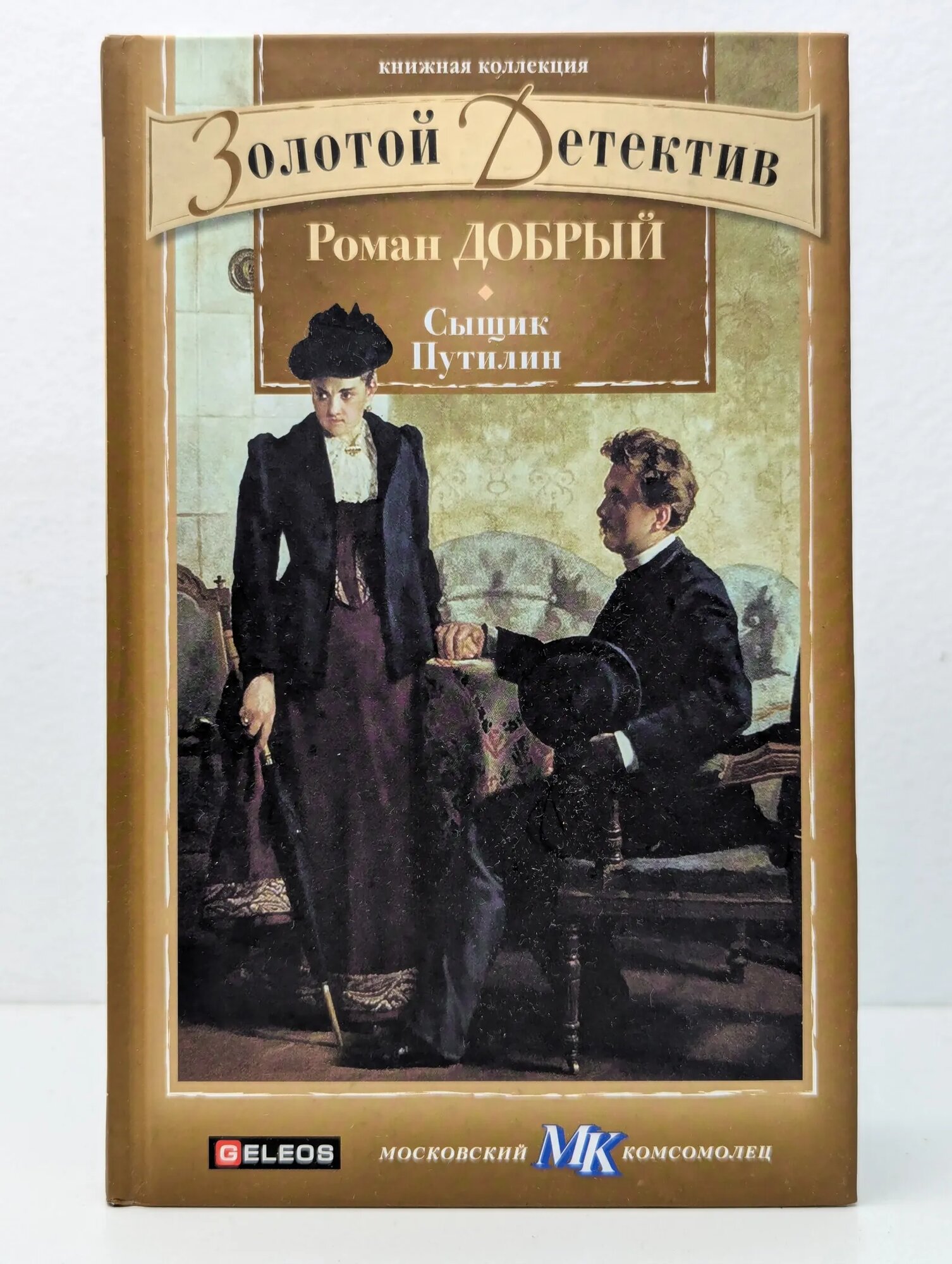 Сыщик Путилин Добрый Роман 2011