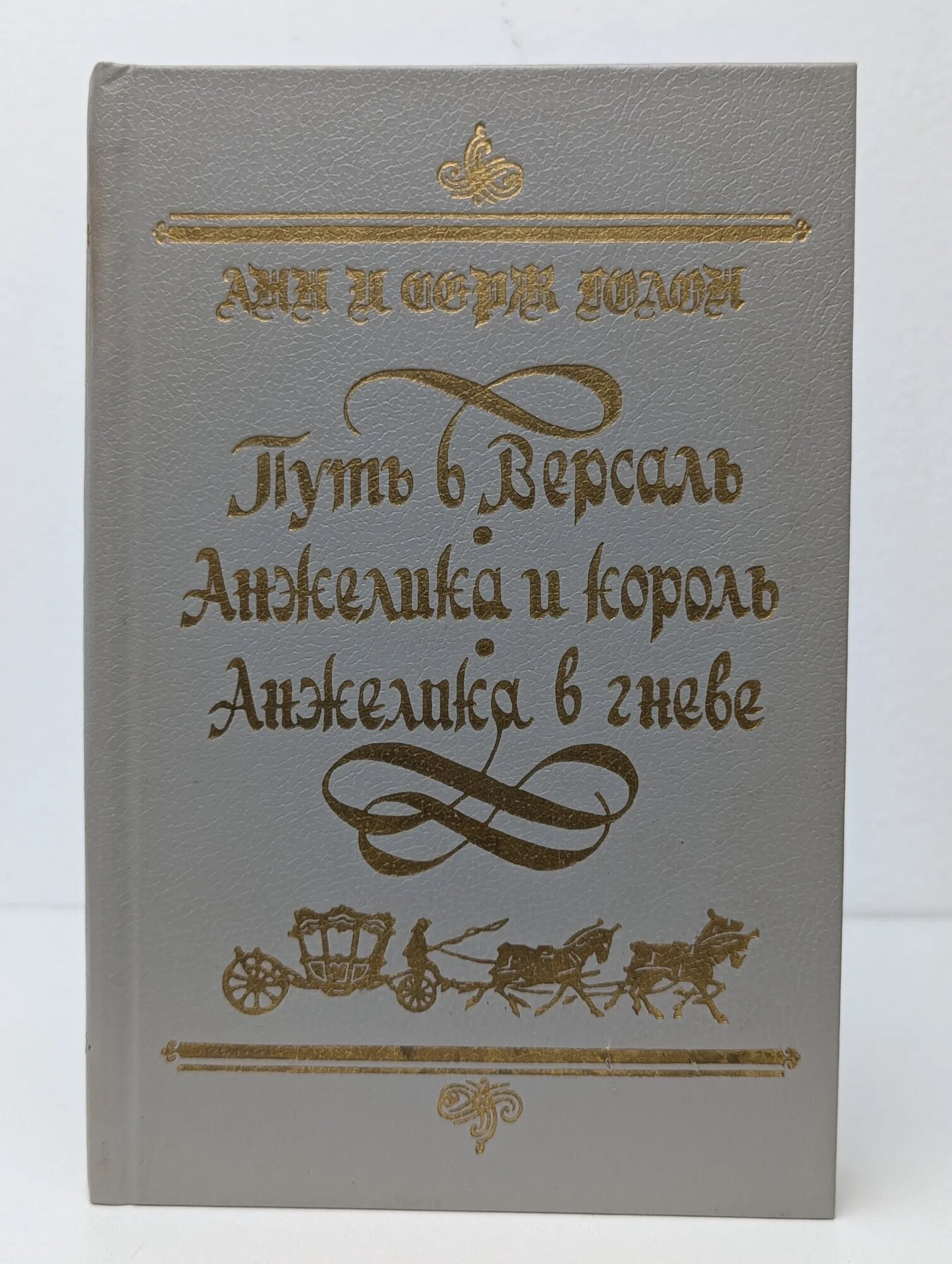 Путь в Версаль. Анжелика и король. Анжелика в гневе Голон Анн, Голон Серж 1992