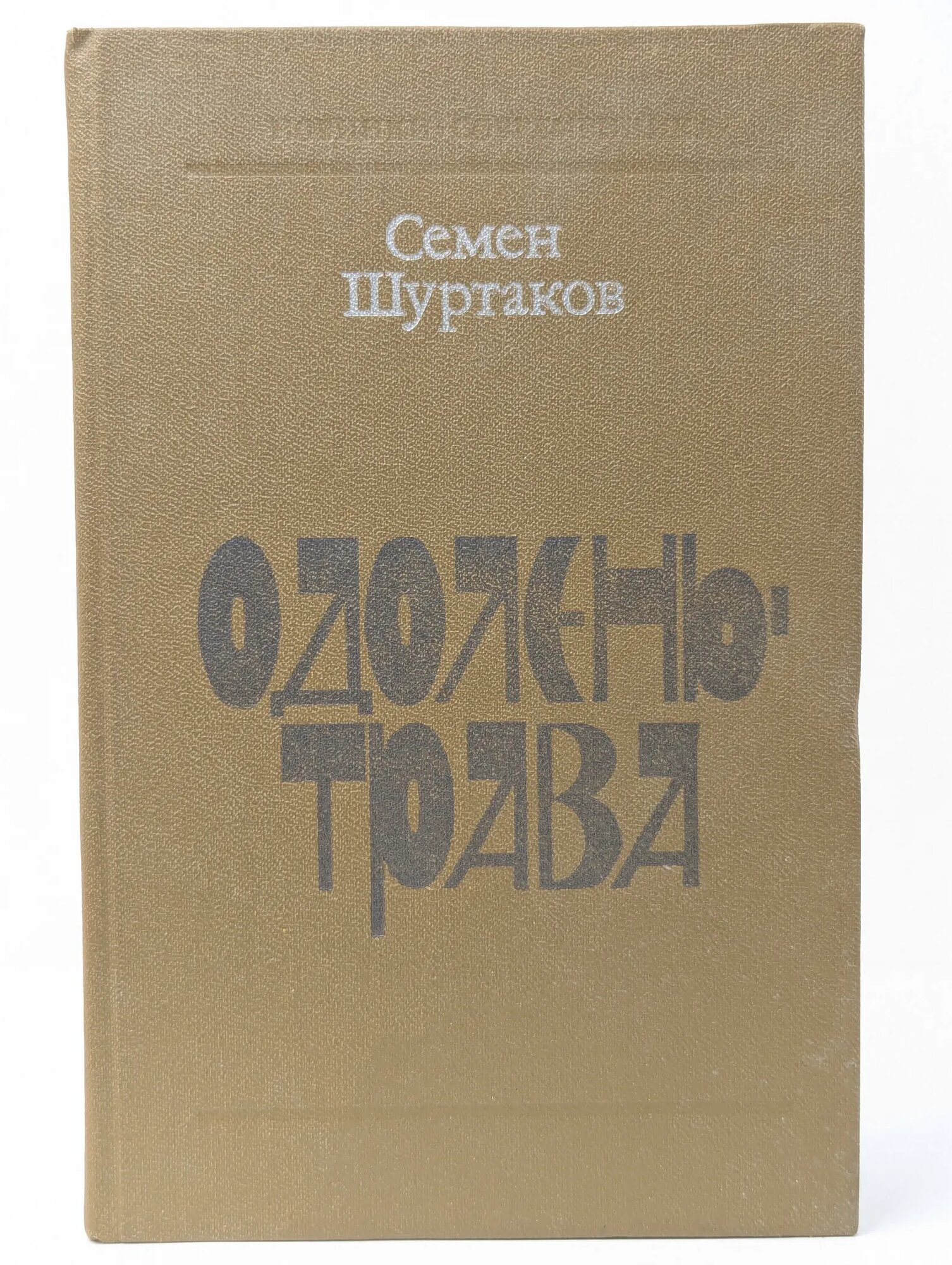 Одолень-трава Шуртаков Семен Иванович 1987