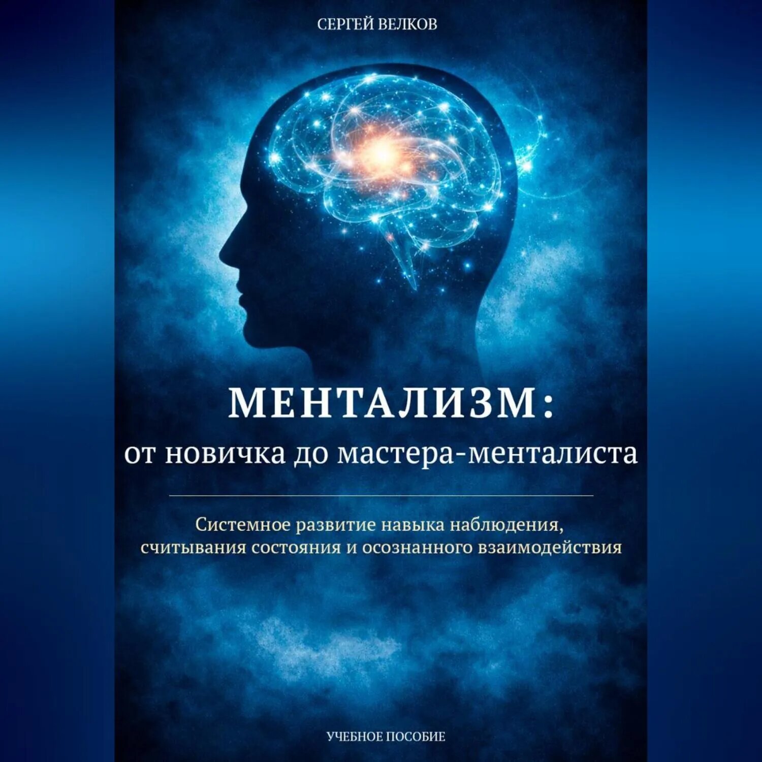 Ментализм: от новичка до мастера-менталиста [Аудиокнига]