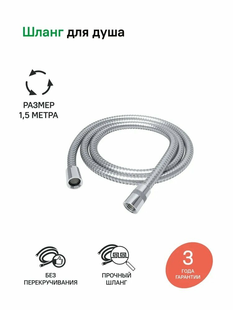 Шланг для душа, нержавеющая сталь, 2 м, усиленный, система от перекручивания, 1.5