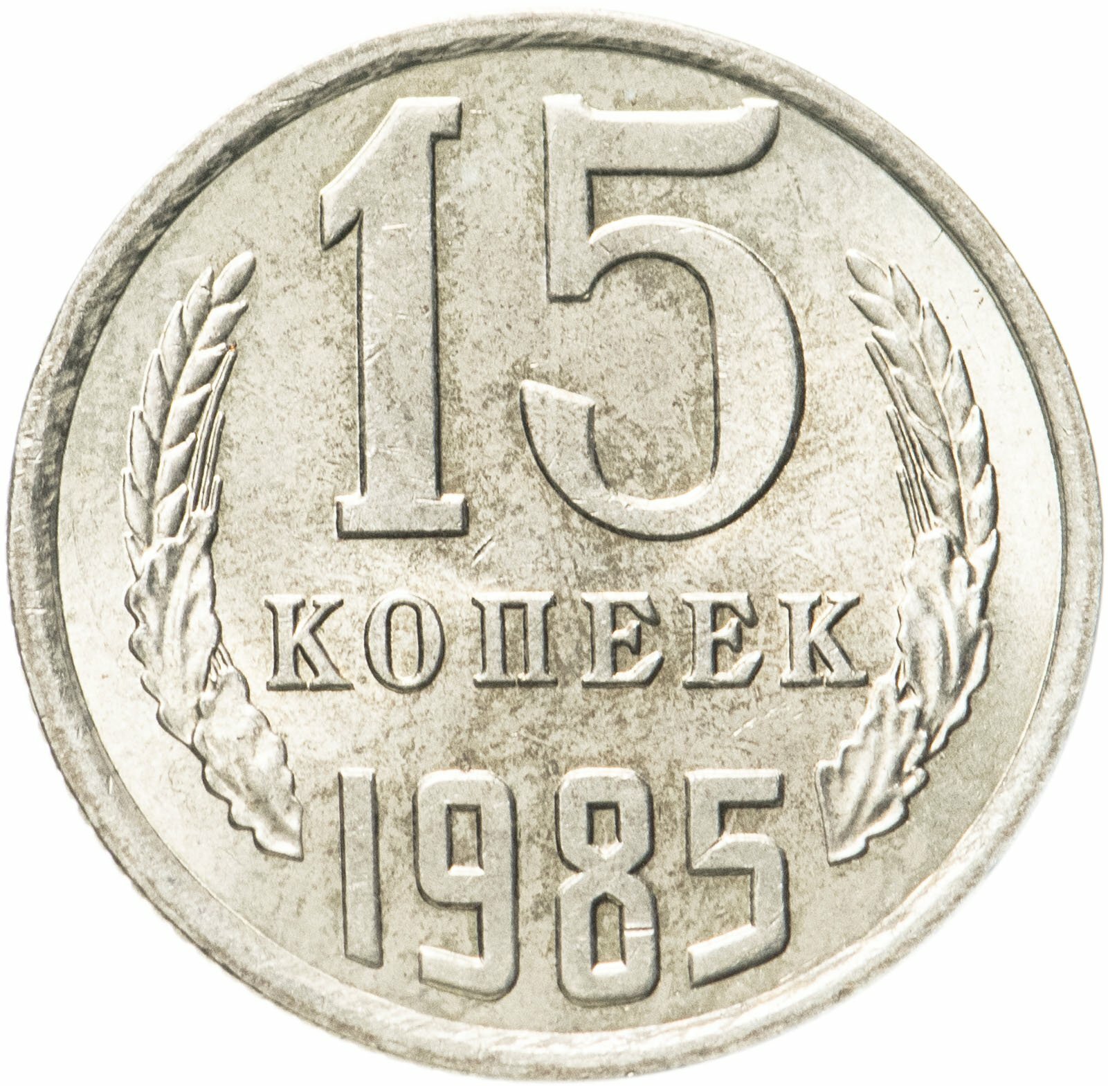 15 копеек 1985, Мельхиор медь-никель, в сохранности UNC