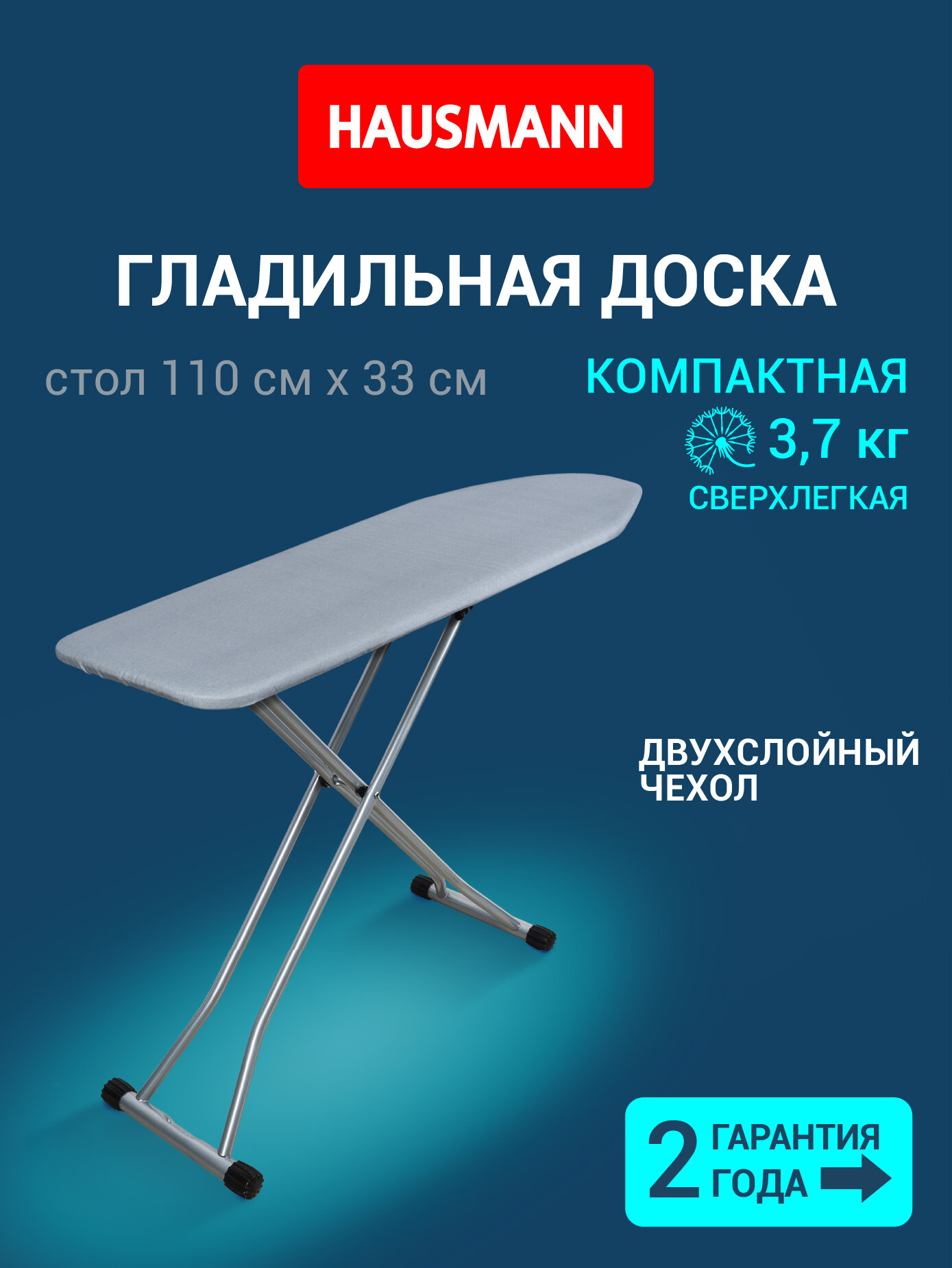 Гладильная доска складная, напольная Hausmann Capella 33x110см