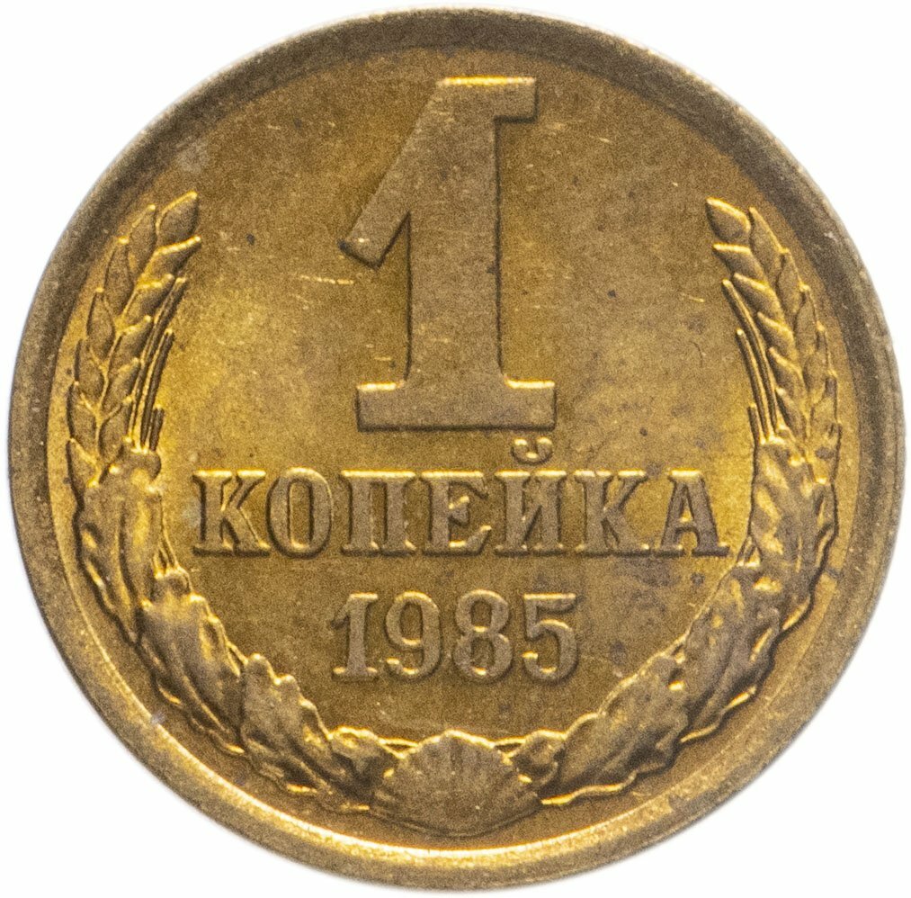 1 копейка 1985, Латунь, в сохранности AU-UNC