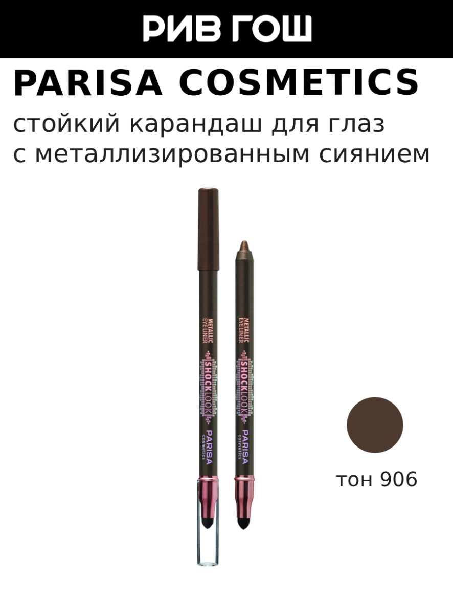 PARISA COSMETICS Карандаш для глаз Shocklook Metallic Eyeliner, 1,2 г, 906