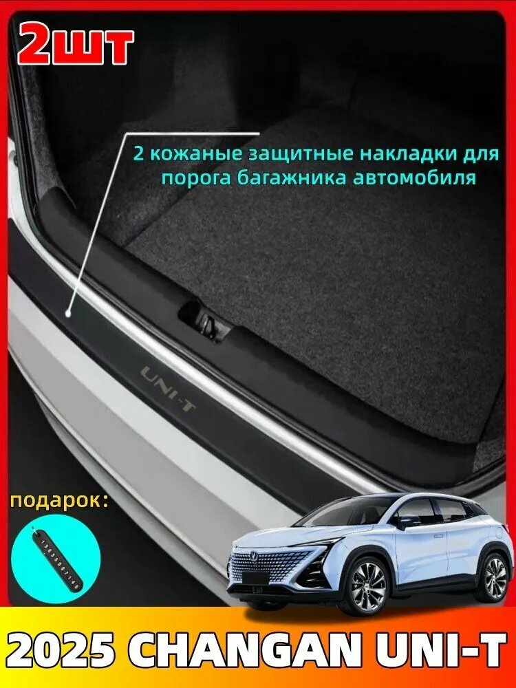 2025 CHANGAN UNI-T Защитный коврик для порога автомобиля из натуральной кожи, changan unit Автозапчасти