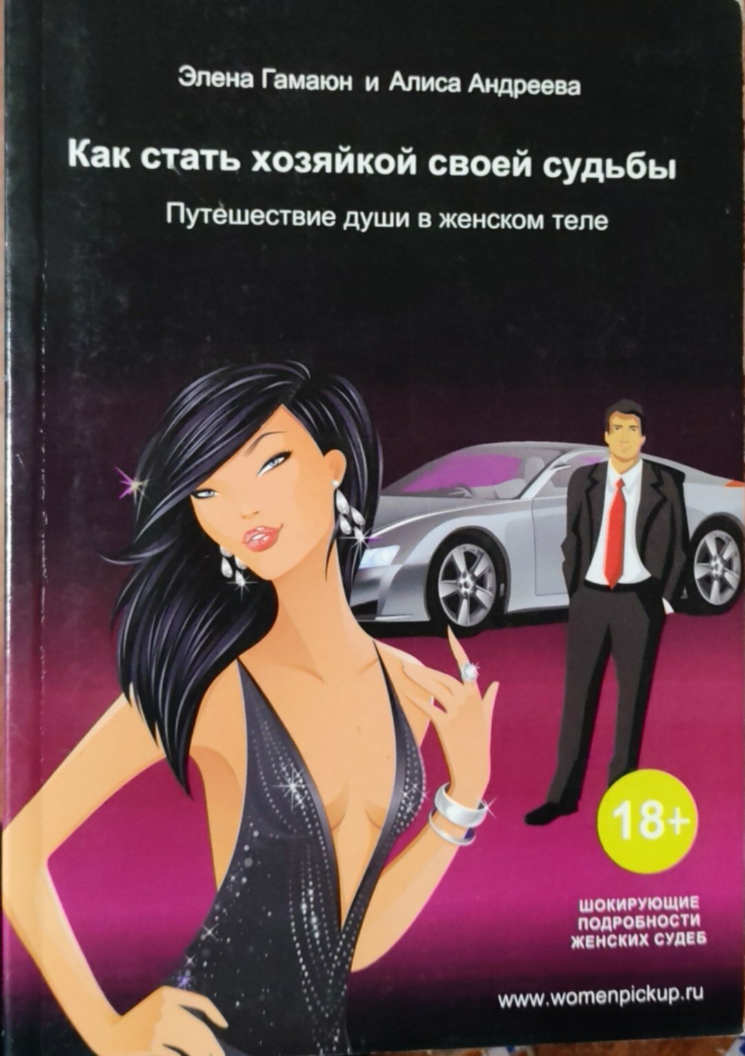 Как стать хозяйкой своей судьбы. Путешествие души в женском теле