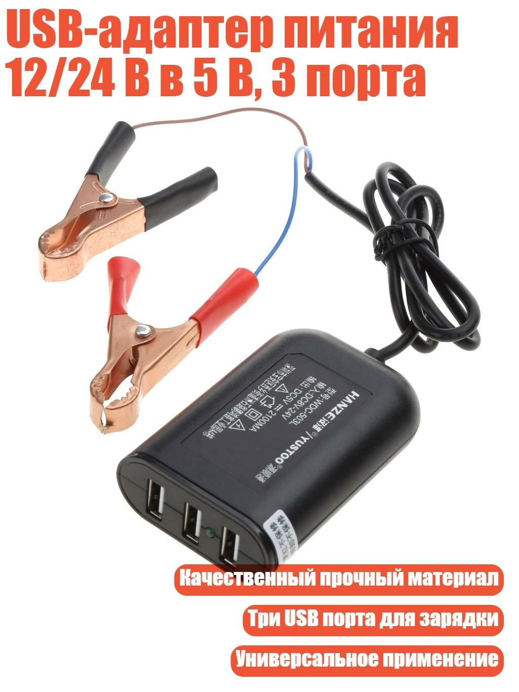 USB-адаптер питания 12/24 В в 5 В, 3 порта