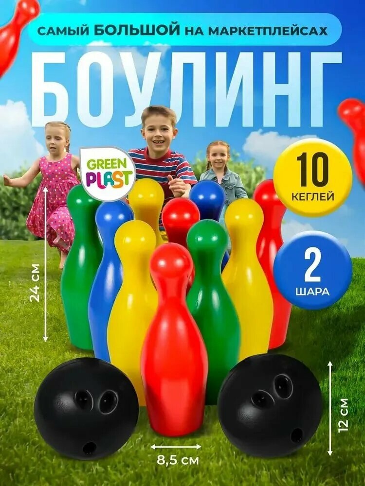 Боулинг детский пластмассовый набор 10 кеглей + 2 шар