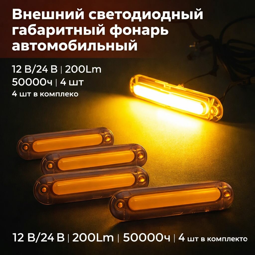 Светодиодные габаритные огни, 12-24V, фонари для автомобиля, прицепа, грузовика, газели, боковые указатели габаритов, желтые 4шт