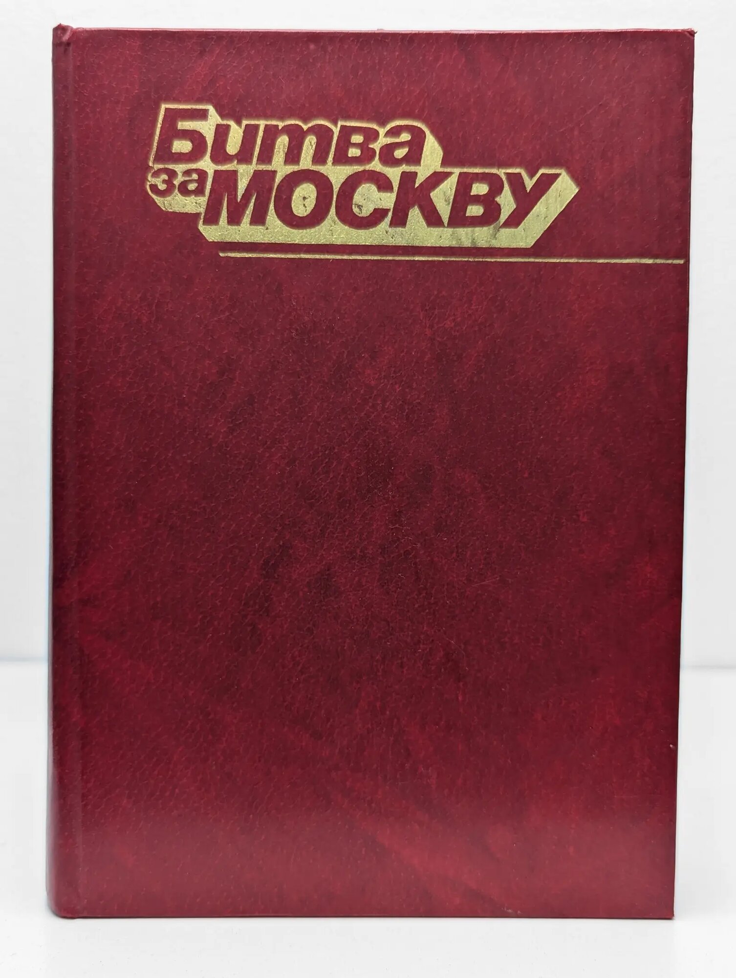 Битва за Москву Сборник 1985
