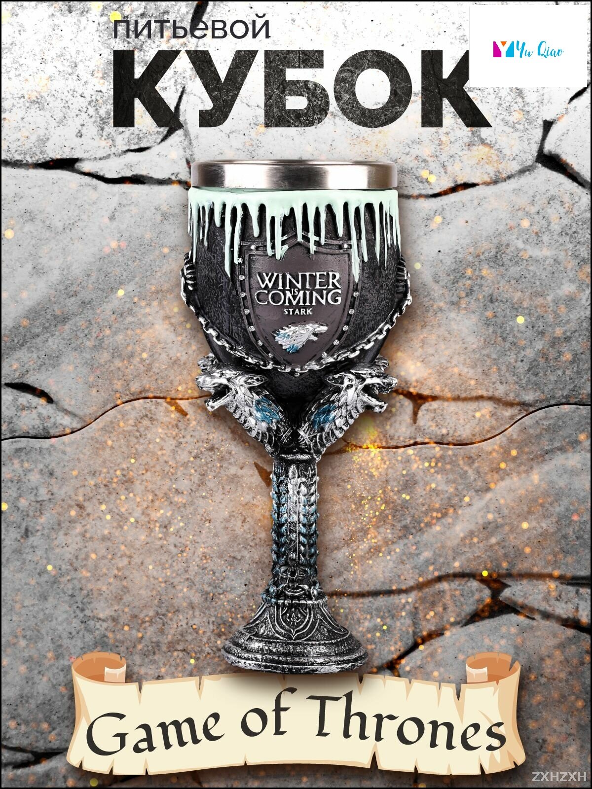 Эксклюзивный кубок Зима близко из Игры Престолов