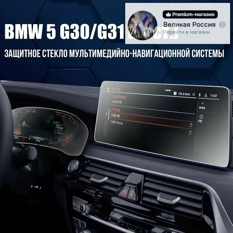 Защитное стекло для BMW 5 G30/G31 Рестайлинг Мультимедиа Сlear