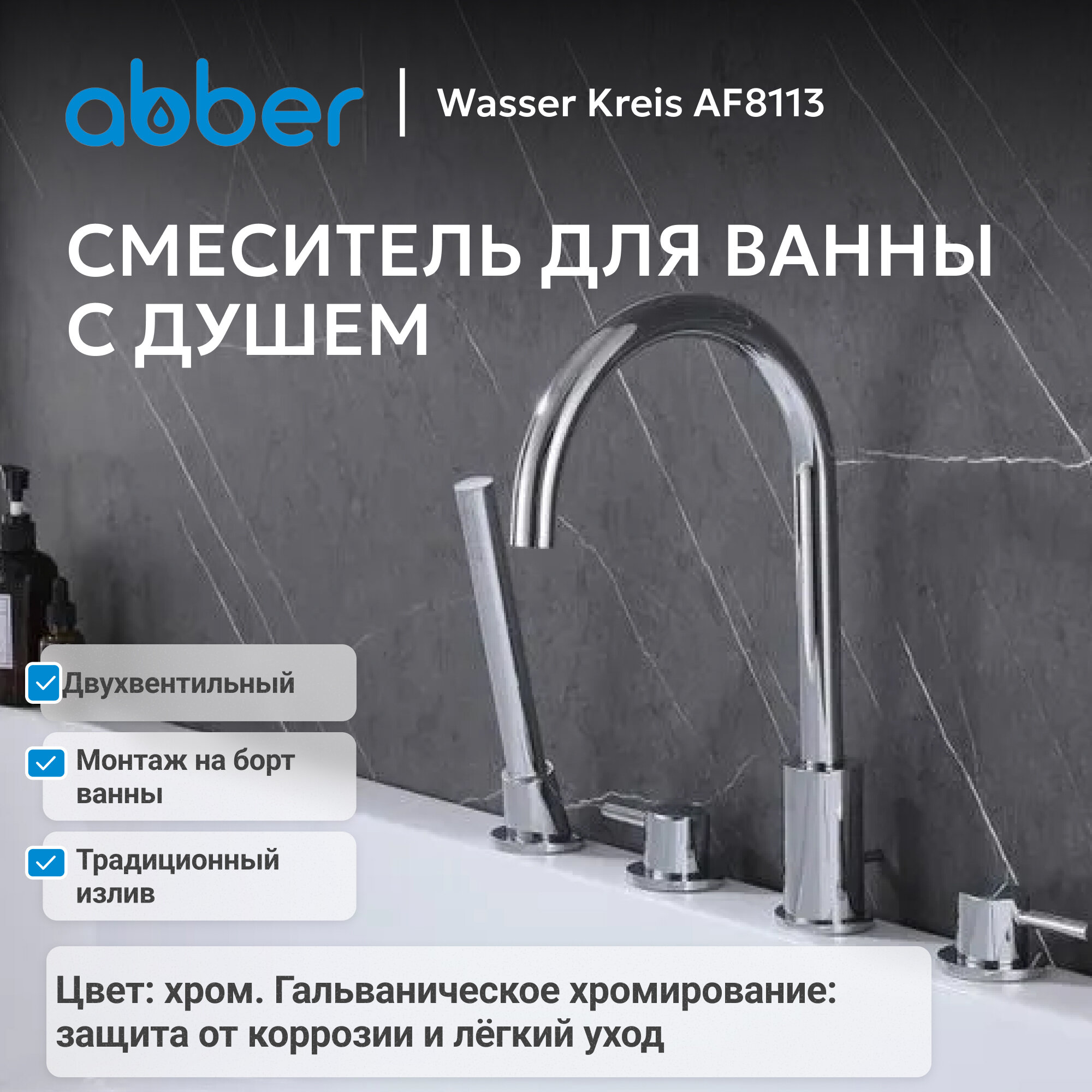 Смеситель ABBER Wasser Kreis AF8113 на борт ванны, хром