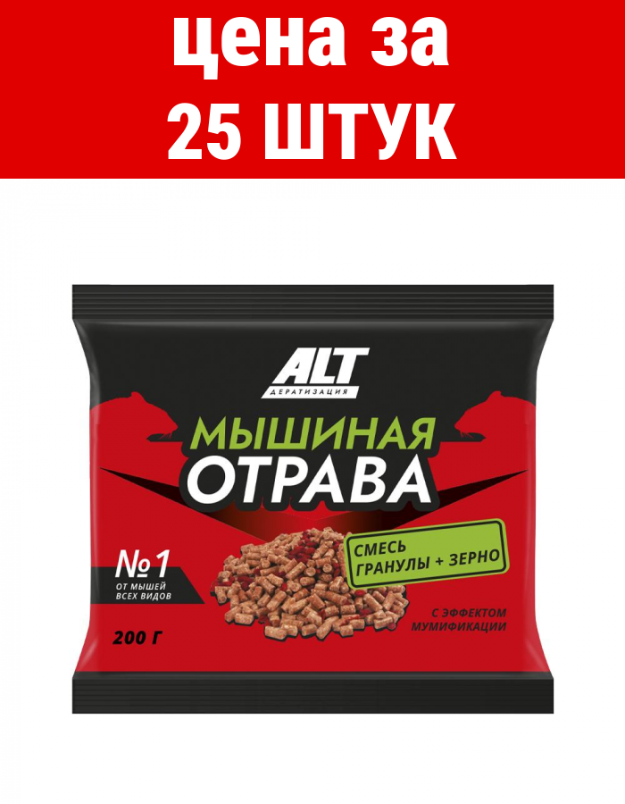 Комплект 25 шт, ЯД мышиная отрава №1 ALT зерно+гранулы от всех видов крыс МЕД 200ГР родемос