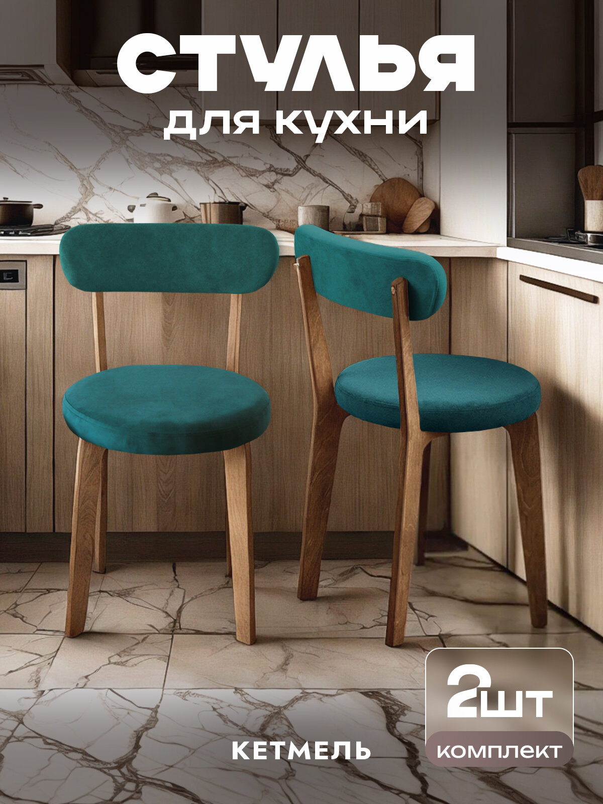 Набор деревянных стульев с мягкими, верлюровыми сидушками и спинками для кухни и комнаты, 2 штуки