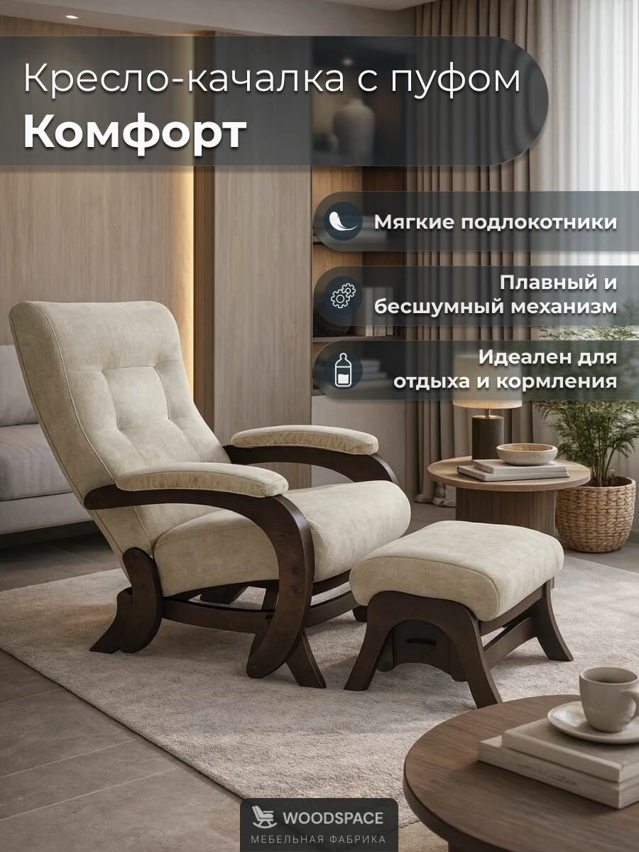 Кресло-качалка "Комфорт" Wood Space с пуфом-качалкой, для отдыха и кормления, с мягкими накладками на подлокотники