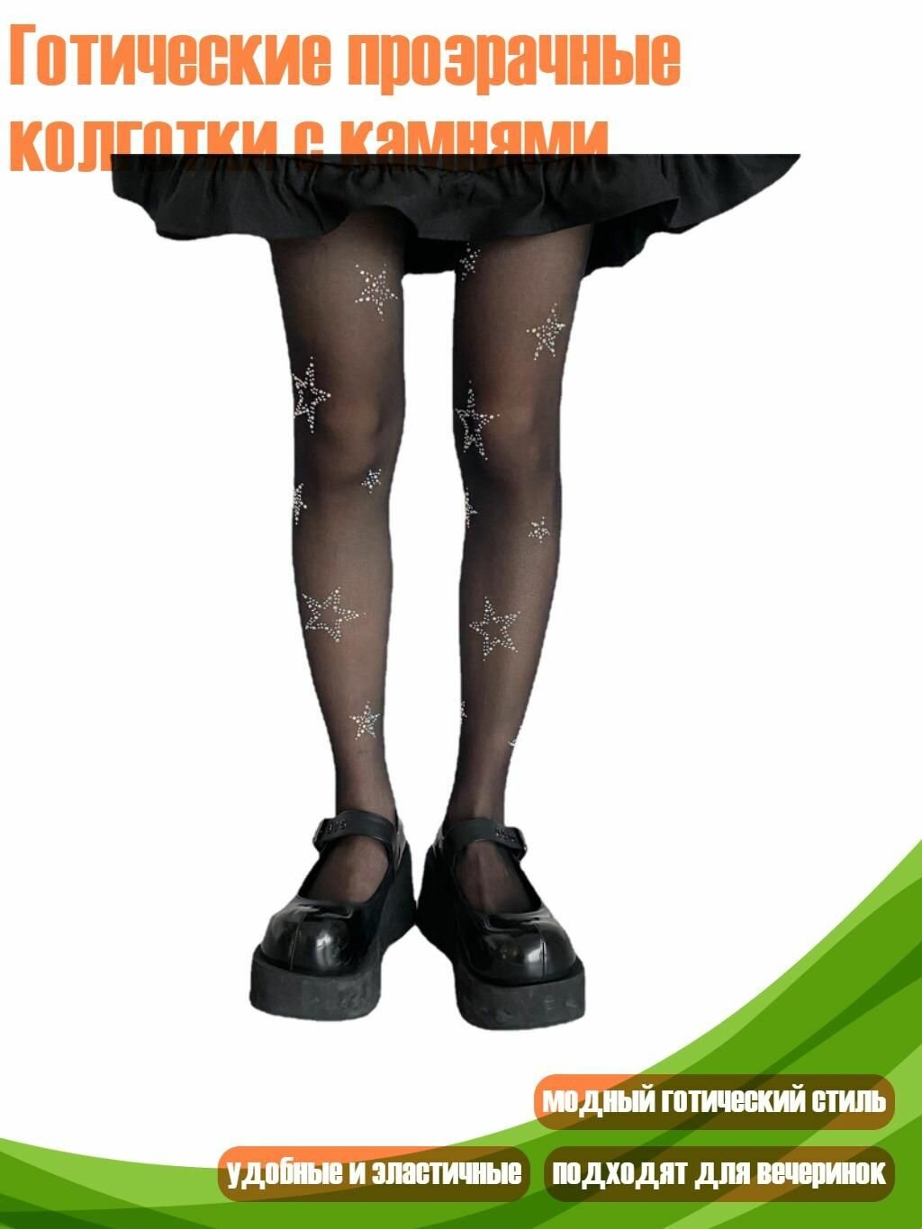 Готические прозрачные колготки с камнями, Черный