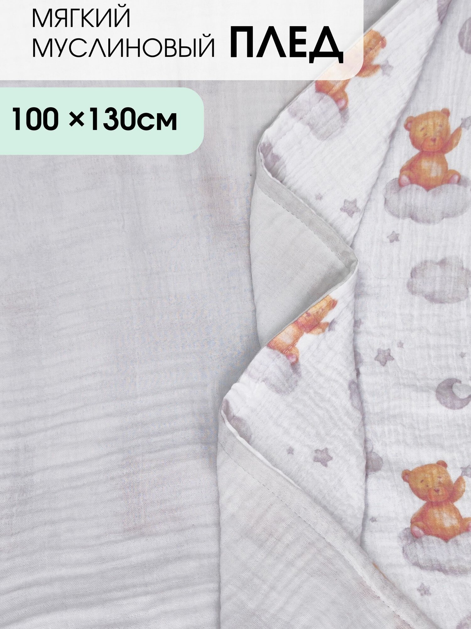 Муслиновый плед MamSis Мишки 100x130см