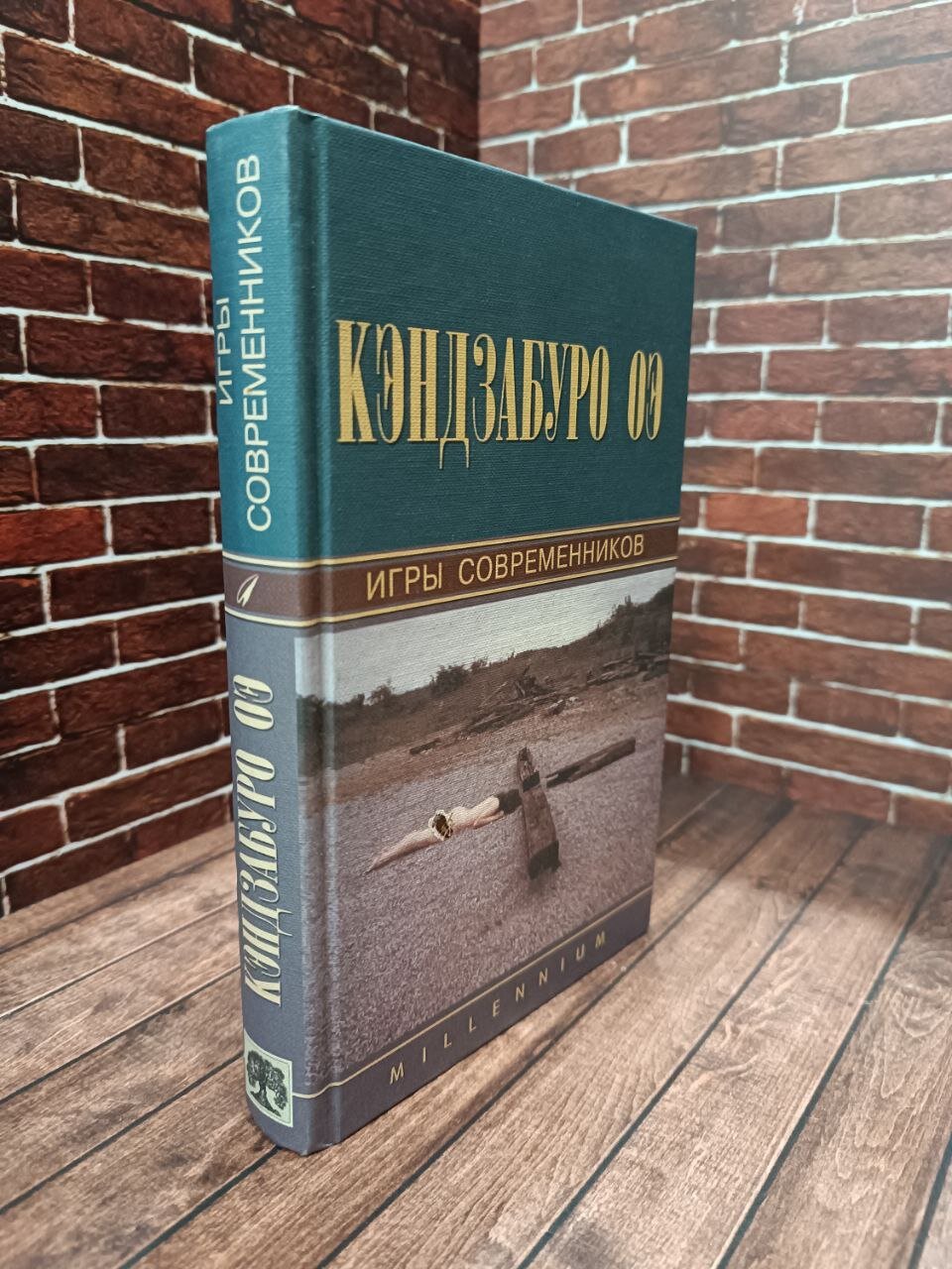 Игры современников Кэндзабуро Оэ 1999 год