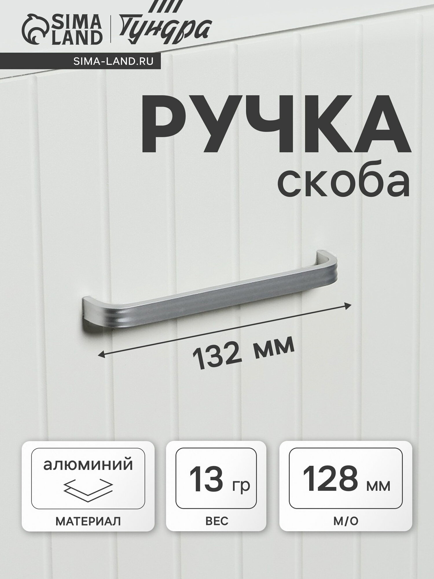 Ручка-скоба мебельная LIGHT РС108, цвет: матовый хром, размер упаковки: 1 x 2.3 x 13.3 см.