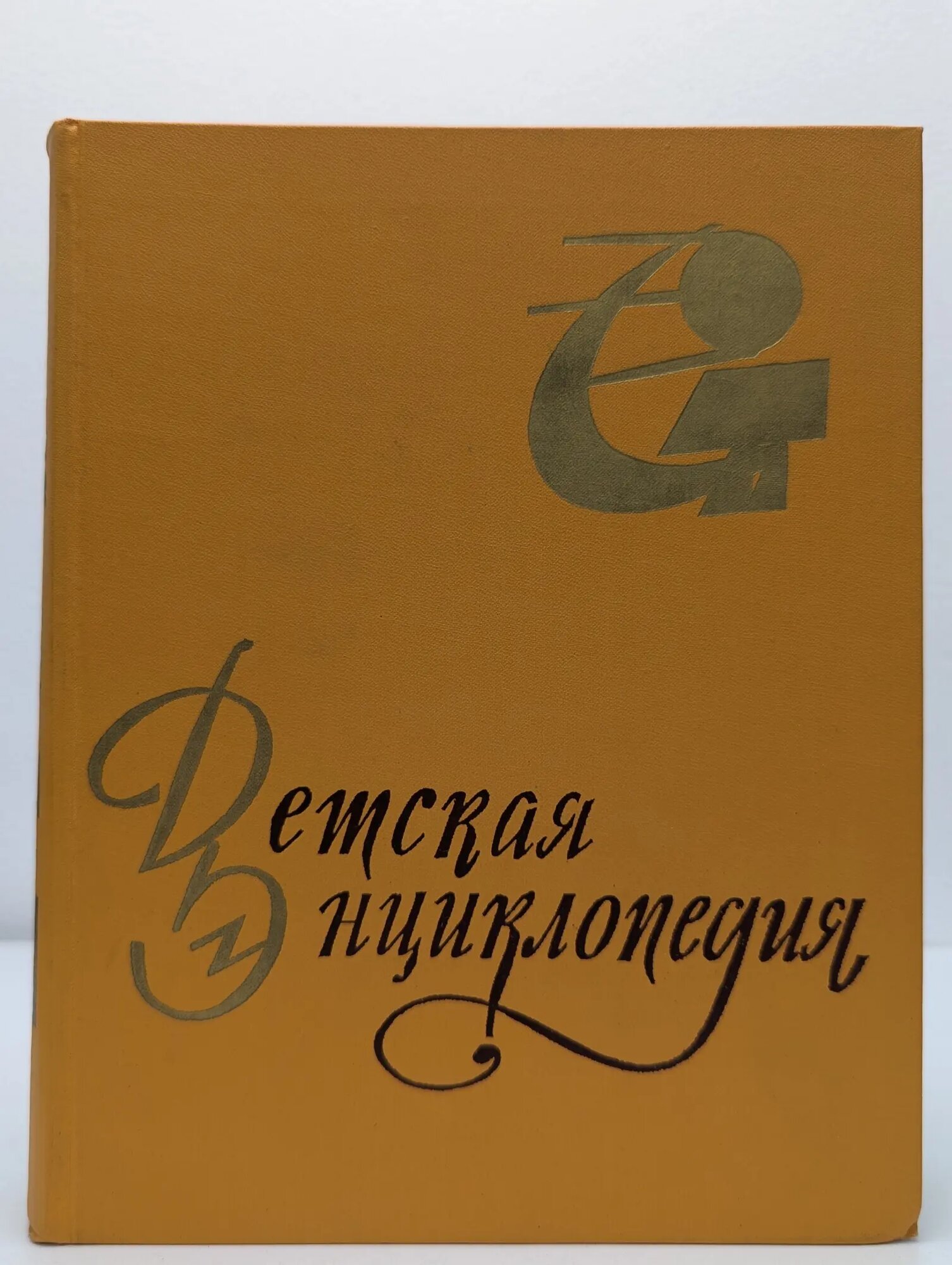 Детская энциклопедия. В 10 томах. Том 8 Сборник 1962