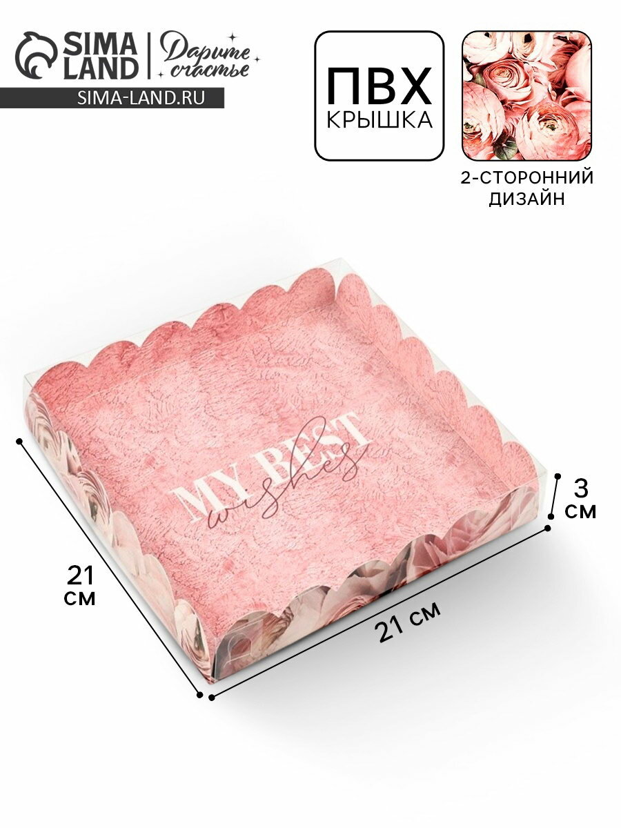 Коробка для печенья с прозрачной крышкой My best wishes, 21x21x3 см, 5 шт.