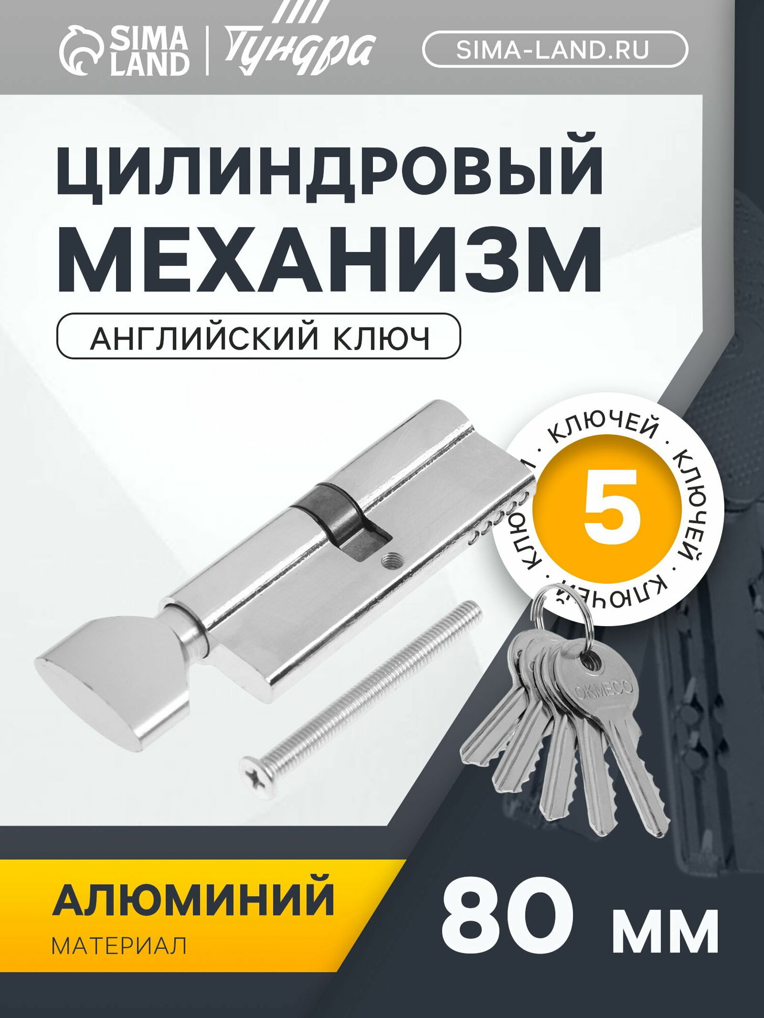 Цилиндровый механизм, 80 мм, с вертушкой, английский ключ, 5 ключей, цвет хром