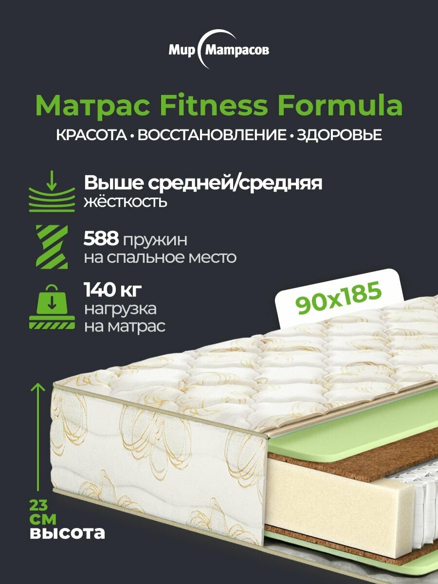 Анатомический, Ортопедический матрас 90х186 см Fitness Formula, Независимые пружины, с зональным пружинным блоком