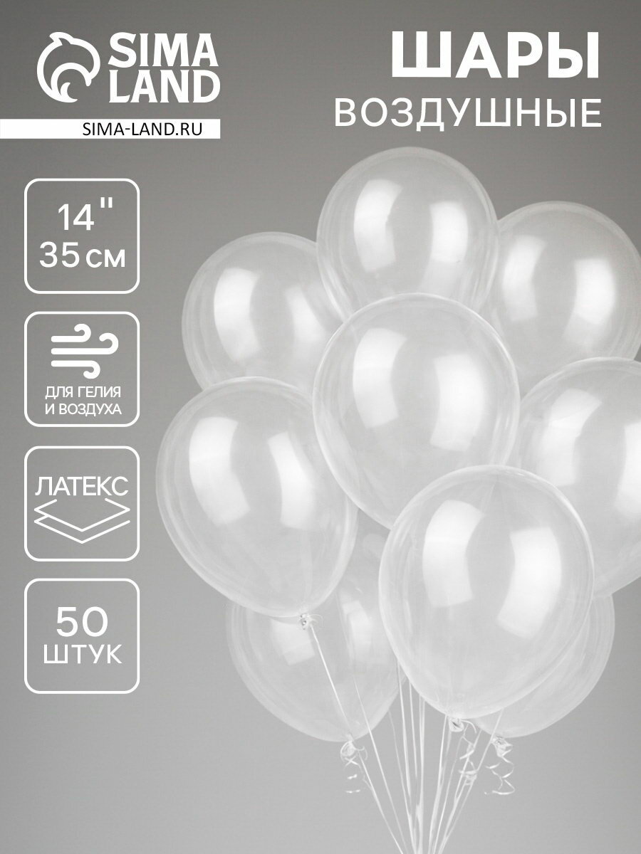 Воздушные шары латексные 14", кристалл, 50 шт, прозрачные, надувка шара: воздухом