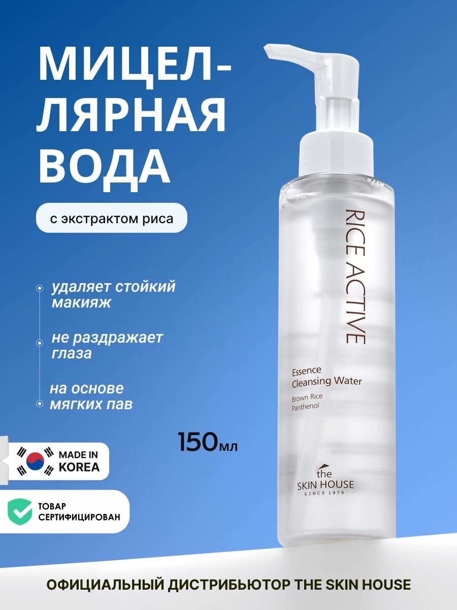 THE SKIN HOUSE Мицеллярная вода для снятия макияжа с экстрактом риса, 150мл