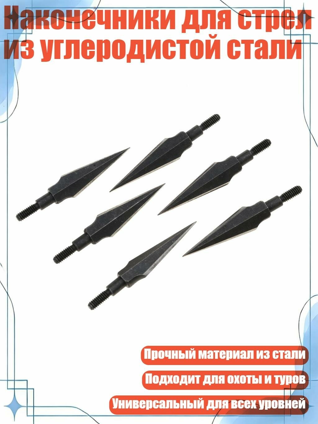 Наконечники для стрел из углеродистой стали