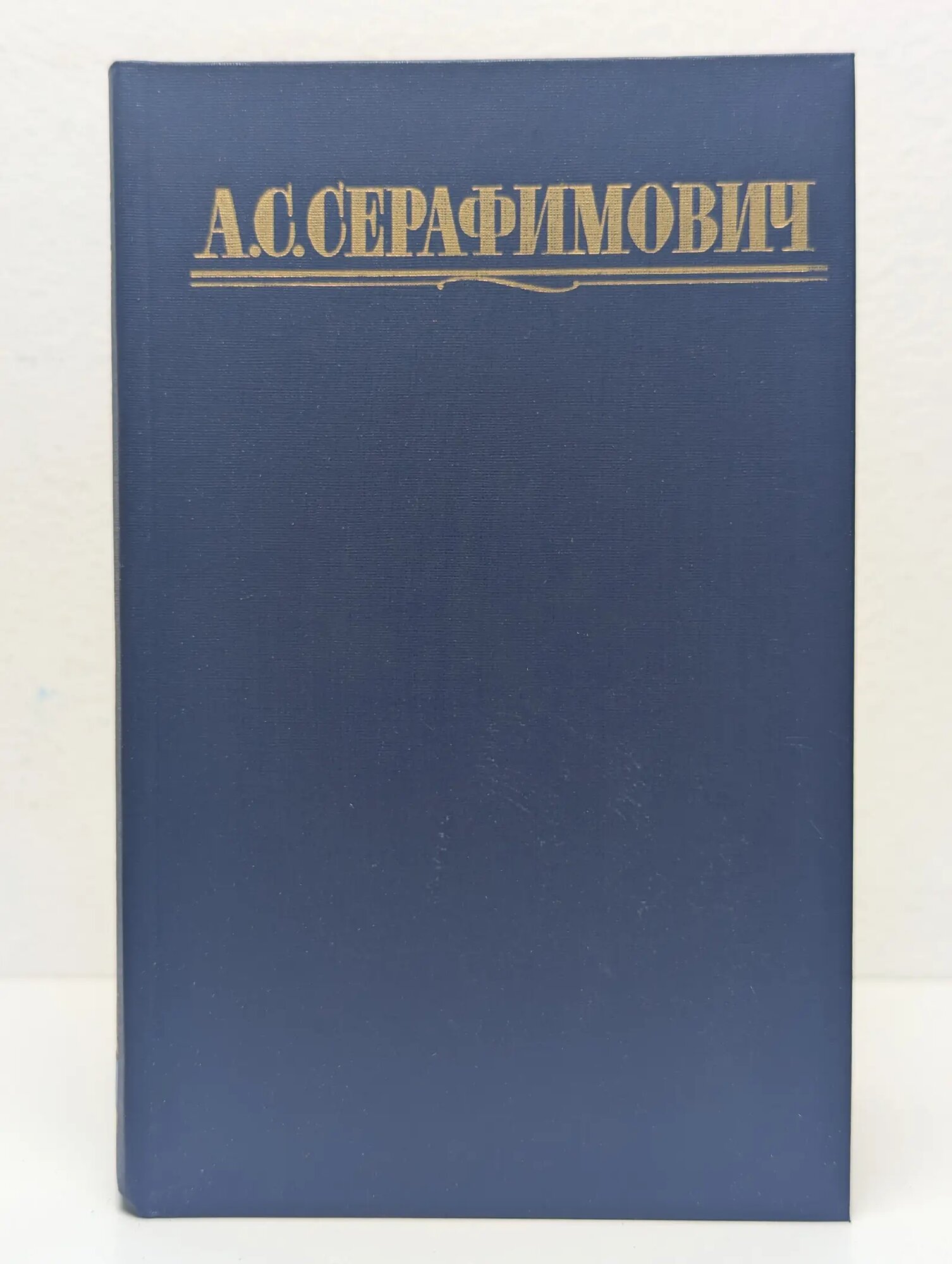 А. С. Серафимович. Собрание сочинений в 4 томах. Том 4 Серафимович Александр Серафимович 1987