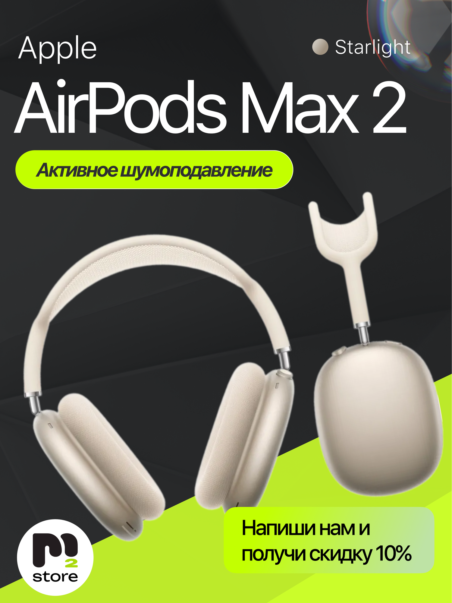 Беспроводные наушники Apple AirPods Max 2, USB Type-c, Starlight