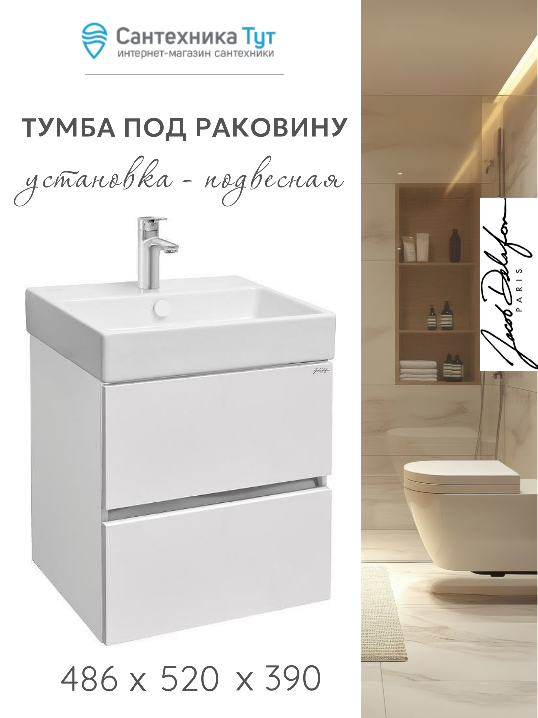 Тумба под раковину Jacob Delafon Tolbiac 50 EB1378-J5 подвесная Белая глянцевая МДФ/ЛДСП с ящиками Франция