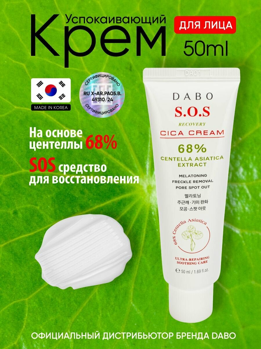 Dabo Крем для лица восстанавливающий успокаивающий с центеллой азиатской Корея 50 мл. корейская косметика
