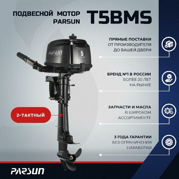 Мотор лодочный Parsun T5BMS, 5 л. с.