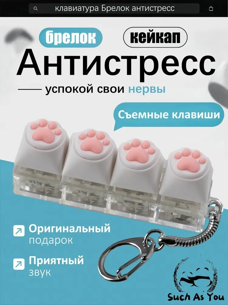 Клавиатура брелок антистресс кейкап игрушка, Механическая кнопка клавиатура/Кошачья лапа