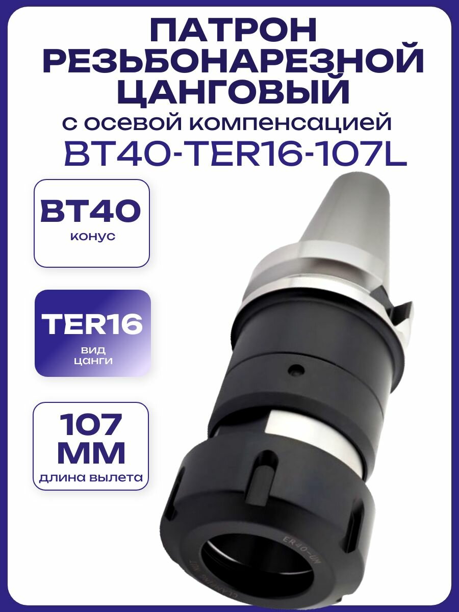 Патрон резьбонарезной цанговый с осевой компенсацией BT40-TER16-107L