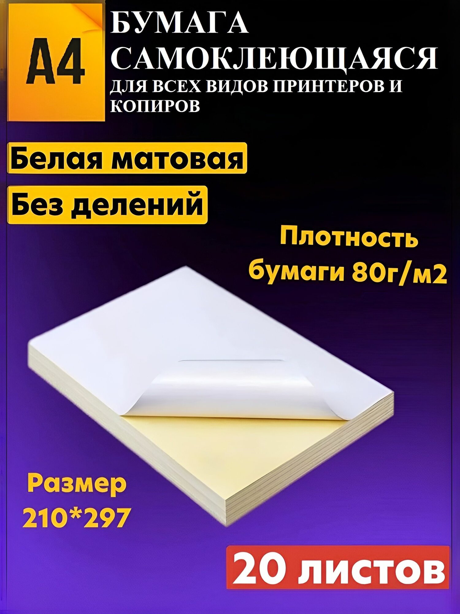 Самоклеющаяся бумага, А4, матовая поверхность, для принтера, белая, 20 листов