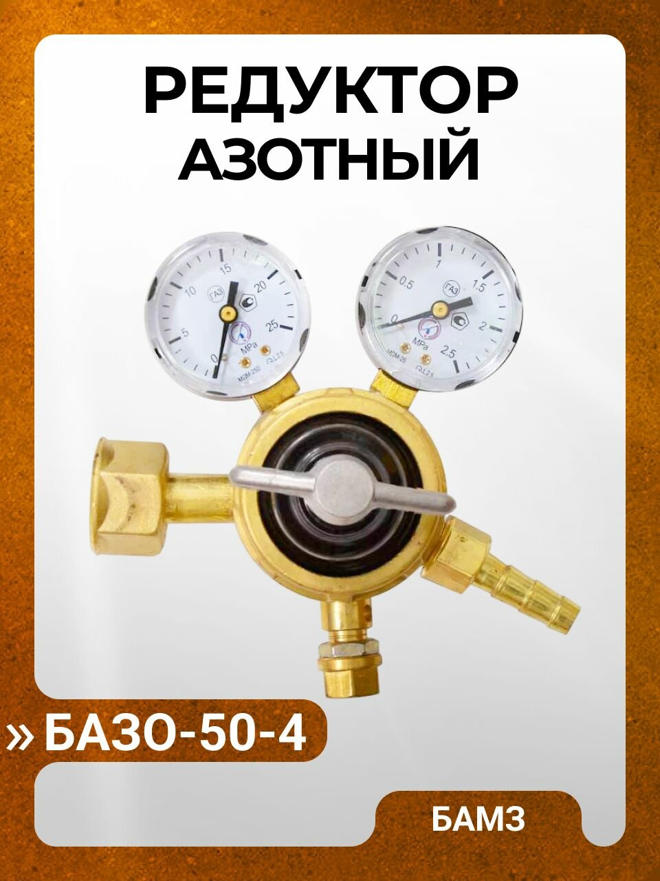 Редуктор азотный БАЗО-50-4 для газового баллона БАМЗ